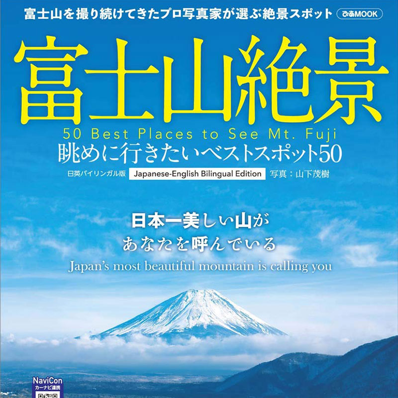 プロが選んだ絶景ガイドブック『富士山絶景 眺めに行きたいベストスポット50』 | CAPA CAMERA WEB
