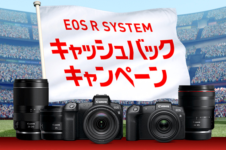 最大3万5千円還元！「EOS R」とレンズをお得に買って東京五輪チケットも当たるチャンス | CAPA CAMERA WEB