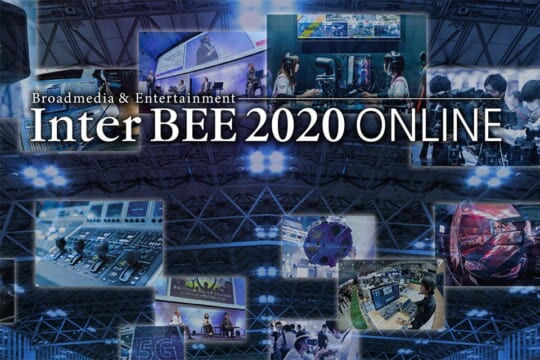 どこからでも参加できる音と映像と通信のプロフェッショナル展「Inter BEE 2020」オンラインで開幕 | CAPA CAMERA WEB