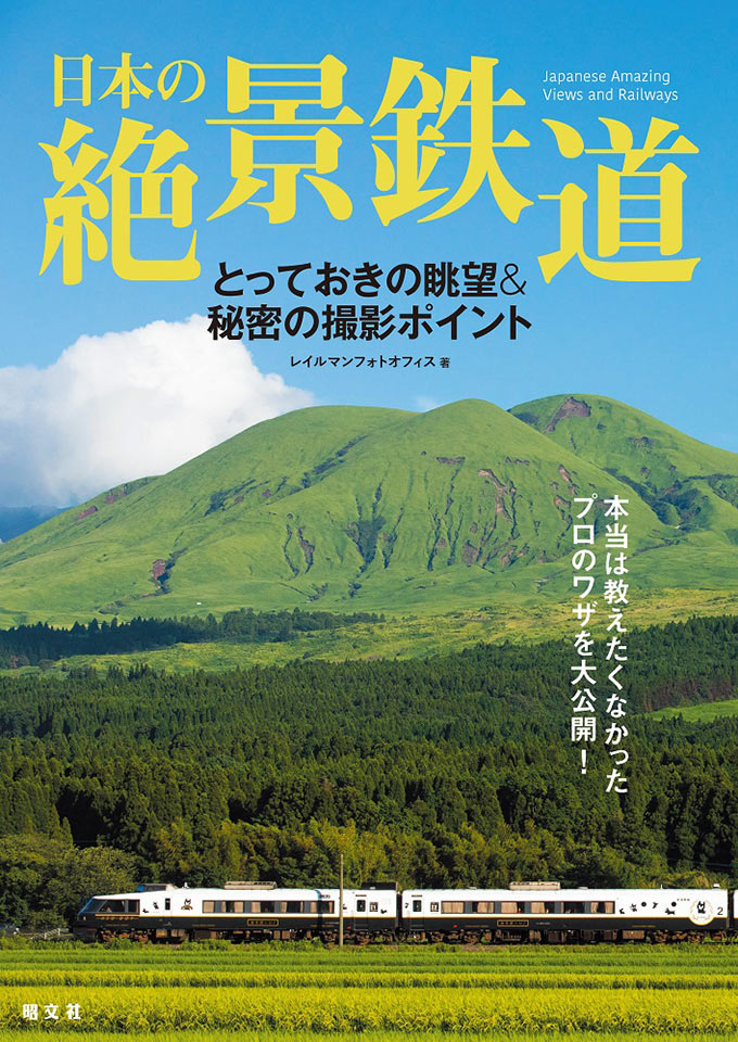 撮影地とテクニックを余すところなく伝授する鉄道撮影ガイド『日本の絶景鉄道』 | CAPA CAMERA WEB