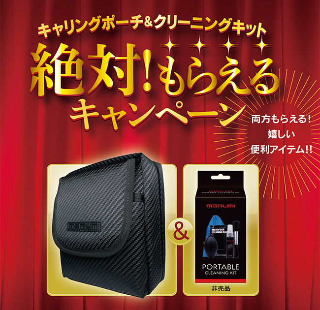 ポーチとクリーニングキットが“絶対もらえる”マルミのフィルター購入キャンペーン | CAPA CAMERA WEB
