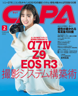 人気フルサイズミラーレスの“真の実力”を引き出せ！ CAPA2月号で深掘り大特集 | CAPA CAMERA WEB