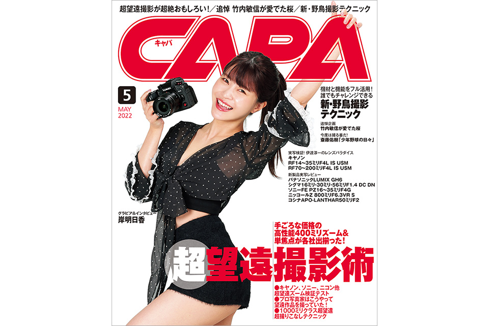 いま超望遠が超絶おもしろい！ CAPA5月号は比較チェックとプロの撮影術で超望遠レンズを徹底ガイド | CAPA CAMERA WEB