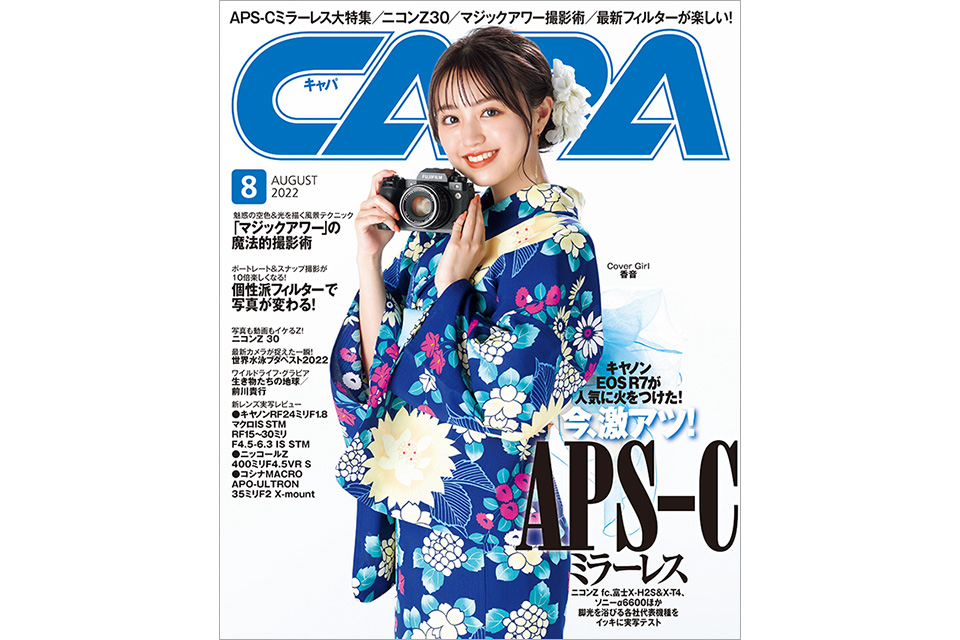 今、APS-Cミラーレスが激アツ！ 注目モデルを『CAPA』8月号で実写比較チェック | CAPA CAMERA WEB