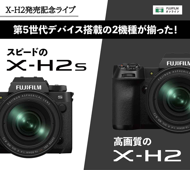 Xシリーズのダブルフラッグシップ「X-H2」「X-H2S」がとことんわかる無料オンラインライブ開催 | CAPA CAMERA WEB