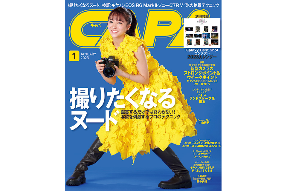 CAPA1月号は“撮りたくなる”ヌード特集！ プロの奥義を教えます【2023年カレンダー付き】 | CAPA CAMERA WEB