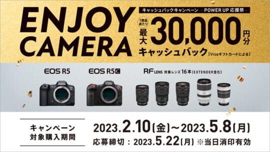 最大3万円キャッシュバック！ キヤノン「EOS R5」とレンズを買うなら春までがお得 | CAPA CAMERA WEB