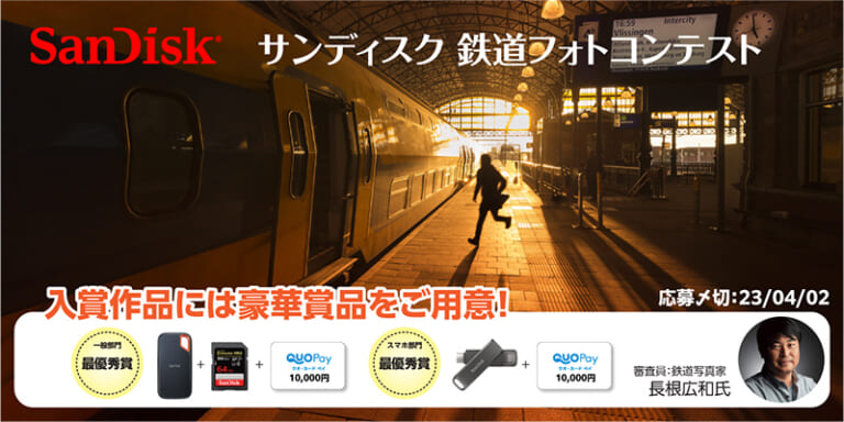 ポータブルSSDやSDカードが賞品、スマホ写真もOK「サンディスク 鉄道フォトコンテスト」 | CAPA CAMERA WEB