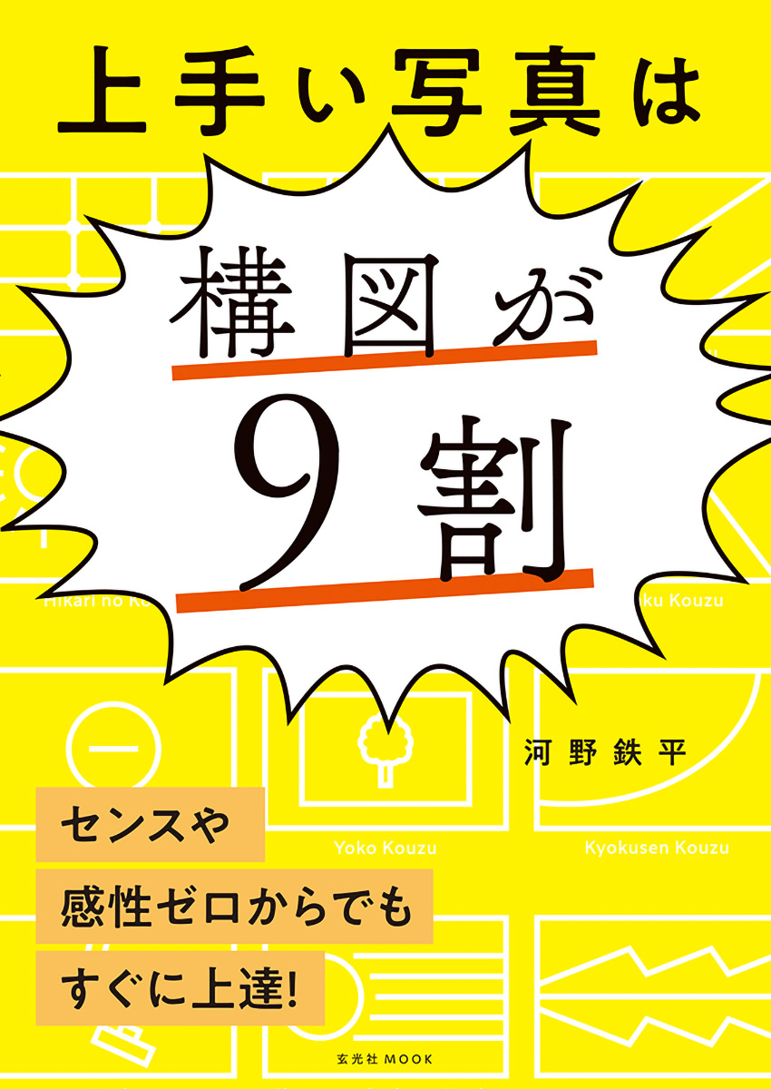 写真の“構図”に悩んでいる人のための撮影ガイドブック『上手い写真は構図が9割』 | CAPA CAMERA WEB