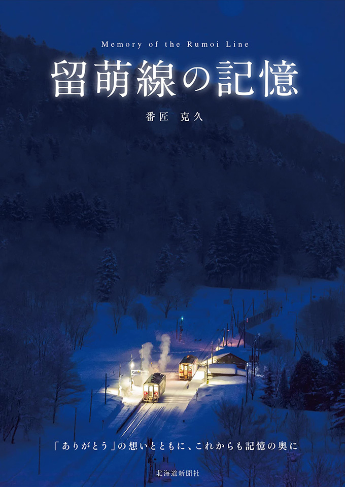 廃線となる留萌線の思い出が詰まった番匠克久写真集『留萌線の記憶』 | CAPA CAMERA WEB