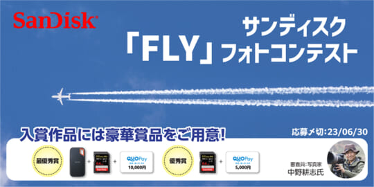 ポータブルSSDやSDカードが賞品、“飛ぶ”がテーマのサンディスク「FLY」フォトコンテスト | CAPA CAMERA WEB
