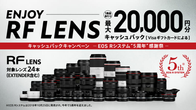最大2万円キャッシュバック！ キヤノンRFレンズ24本がこの夏ずっとお得 | CAPA CAMERA WEB