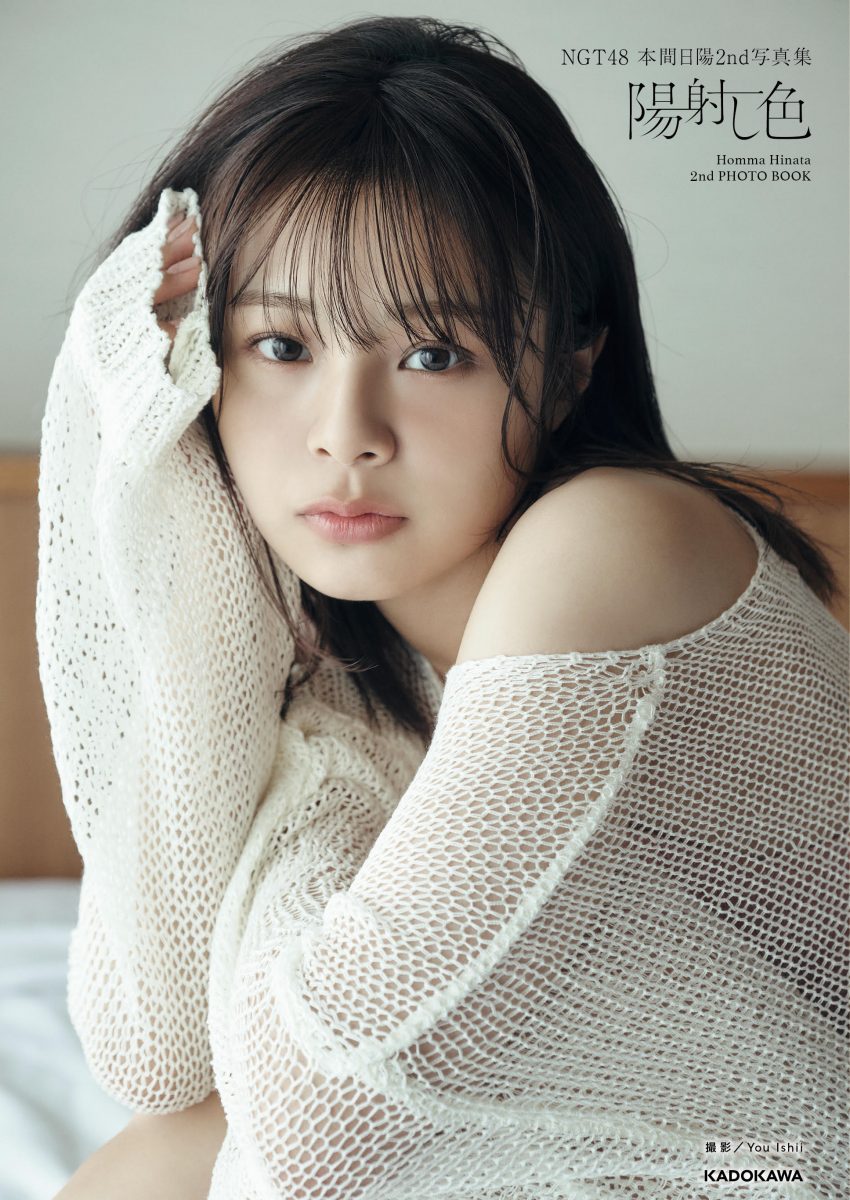 “アイドル人生最後の写真集” You Ishiiが撮る、 NGT48・本間日陽2nd写真集『陽射し色』発売 | CAPA CAMERA WEB