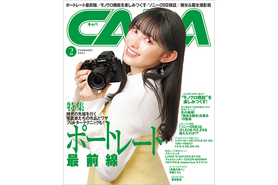 【超とき宣・菅田愛貴 表紙】“見る”から“撮る”へ！ CAPA2月号はポートレートを大特集 | CAPA CAMERA WEB