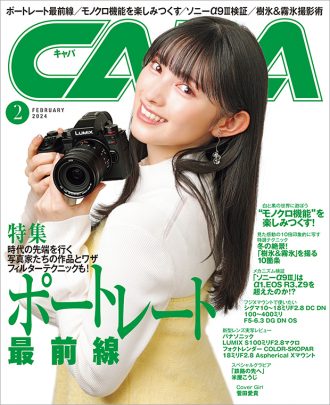 【超とき宣・菅田愛貴 表紙】“見る”から“撮る”へ！ CAPA2月号はポートレートを大特集 | CAPA CAMERA WEB