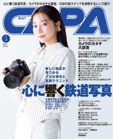 心に響く鉄道写真の撮り方、CAPA5月号で教えます！ カメラのカタチも大研究【表紙 武田玲奈】 | CAPA CAMERA WEB