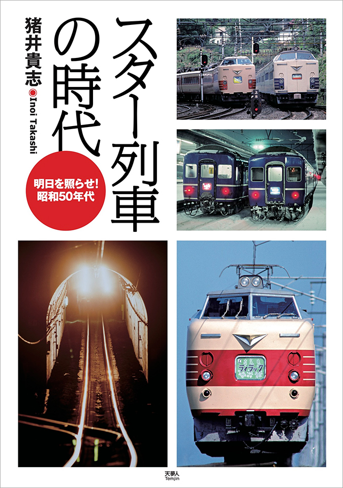 昭和50年代の“スター列車”を振り返る 猪井貴志写真集『スター列車の時代』 | CAPA CAMERA WEB