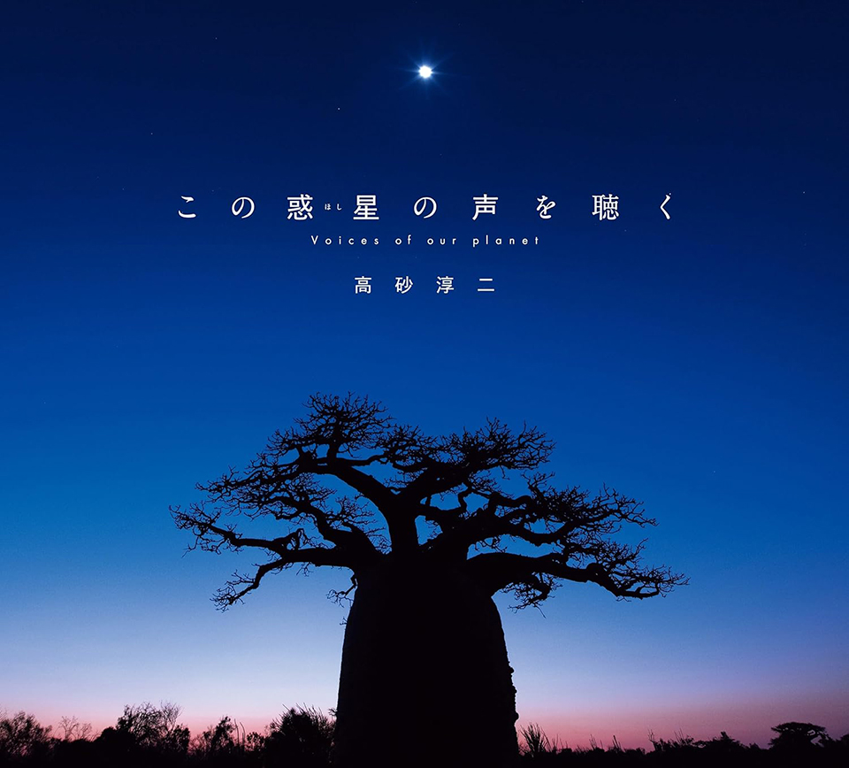 精霊になって地球を駆け巡っている感覚になる 高砂淳二写真集『この惑星 (ほし) の声を聴く』 | CAPA CAMERA WEB