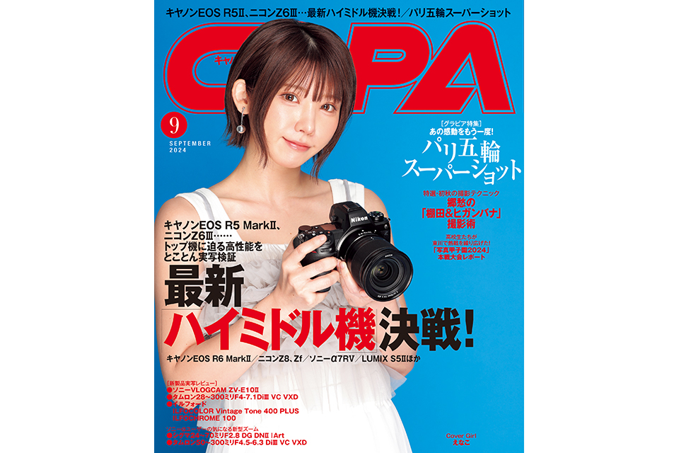【えなこ表紙】最新ハイ・ミドルミラーレス決戦！ CAPA9月号はパリ五輪グラビアも必見 | CAPA CAMERA WEB