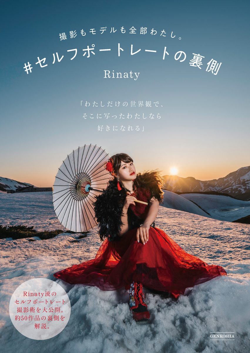 セルフポートレートへの情熱を詰め込んだRinatyさん初の著書「#セルフポートレートの裏側 撮影もモデルも全部わたし。」 | CAPA CAMERA WEB