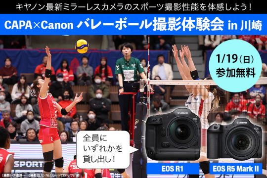 参加無料！ キヤノン「EOS R1」「EOS R5 Mark II」でバレーボール公式戦を撮ろう | CAPA CAMERA WEB