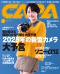 今年はどんなカメラが登場する？ CAPA2月号で大予言！【表紙 尾碕真花】 | CAPA CAMERA WEB