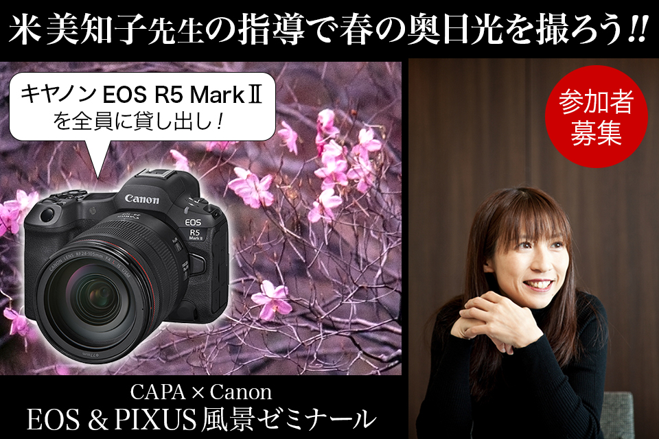EOS＆PIXUS風景ゼミナール開催！ 米美知子先生と一緒に春の奥日光を撮影しよう | CAPA CAMERA WEB