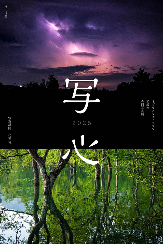 “心動くときに足は止まりシャッターを切る” 写真教室の生徒が学びの成果を発表する写真展「写心 2025」 | CAPA CAMERA WEB